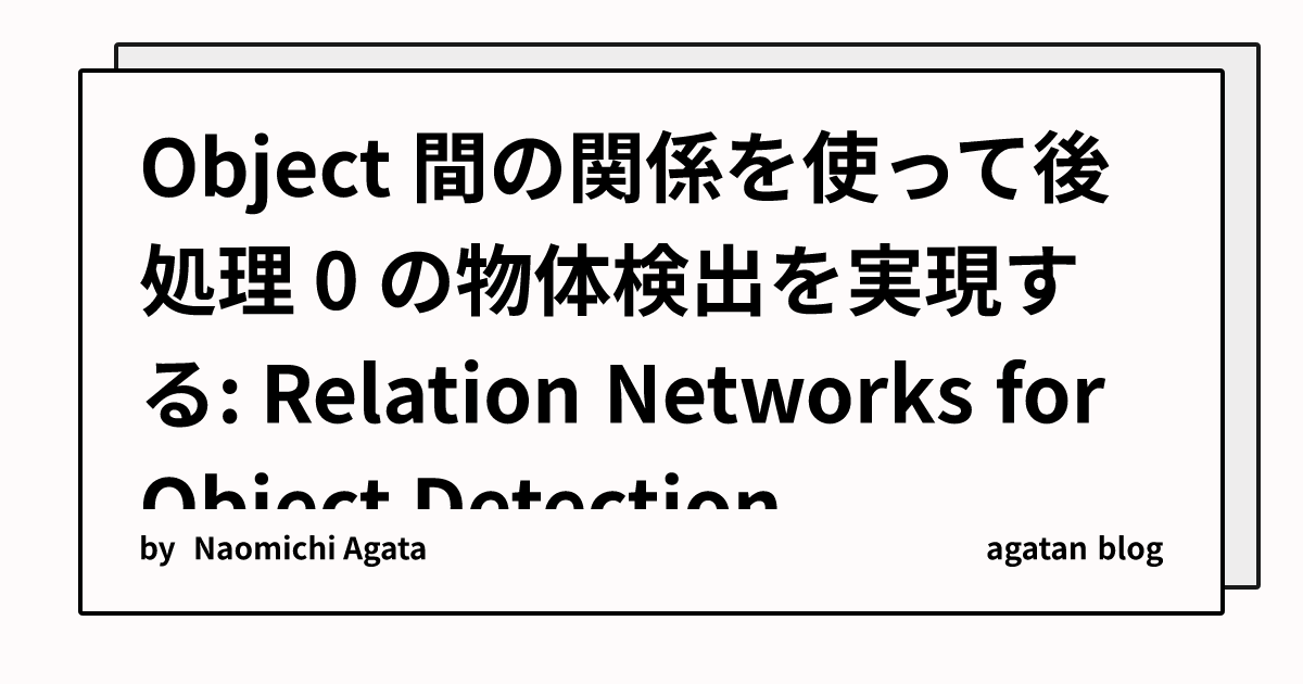 Object 間の関係を使って後処理 0 の物体検出を実現する: Relation Networks for Object Detection